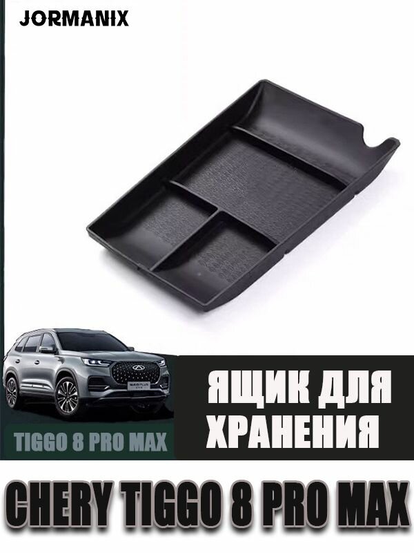 Ящик для хранения в нижнем подлокотнике центрального блока управления, подходит для моделей Chery Tiggo 8 Pro Max, аксессуары Chery Tiggo 8 Pro Max, высокое качество