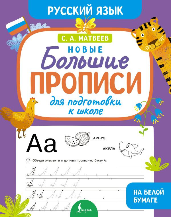 Новые большие прописи для подготовки к школе. Русский язык