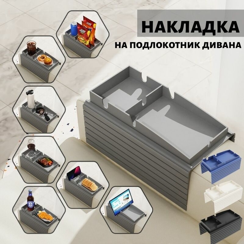 Подставка-накладка на подлокотник, для дивана, серый, силикон