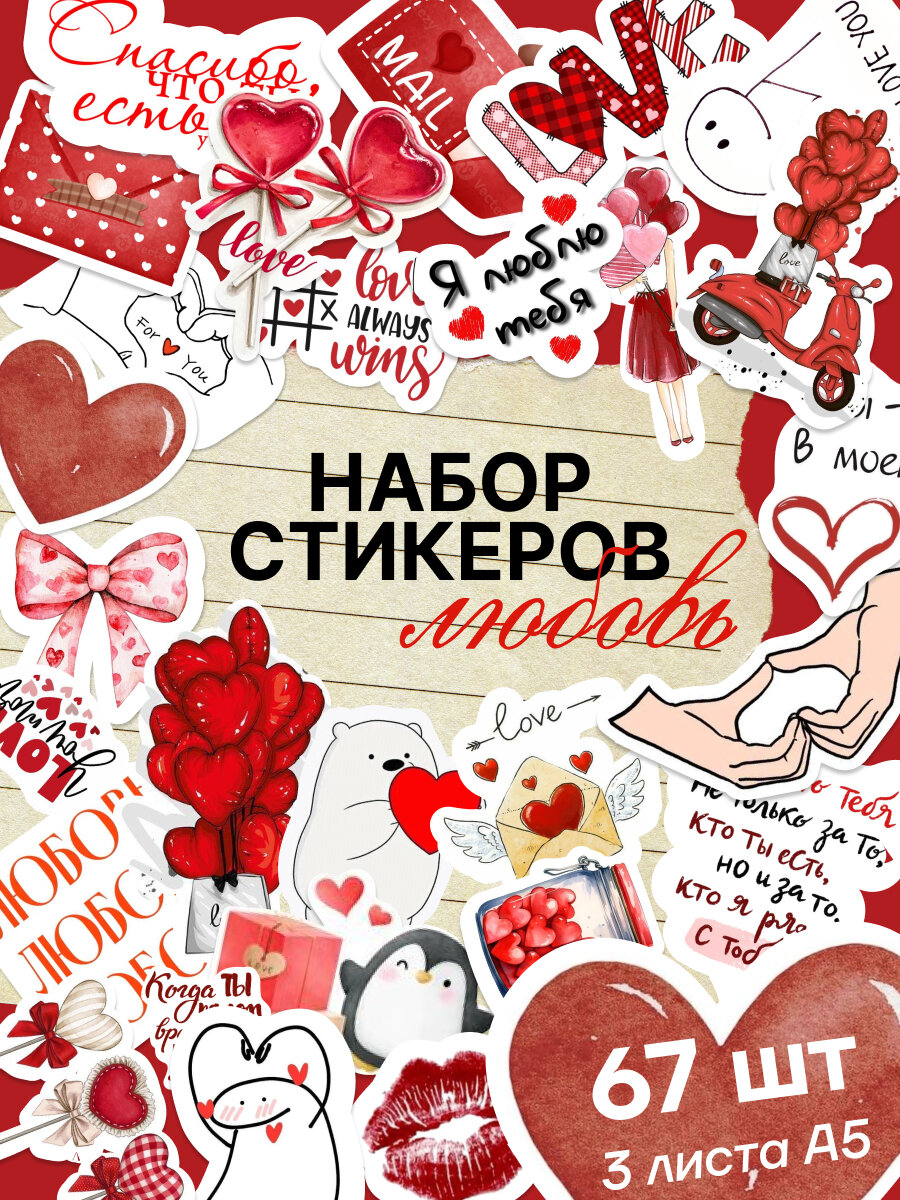 Наклейки, для фотоальбома и ежедневника Любовь, 67 штук, виниловые