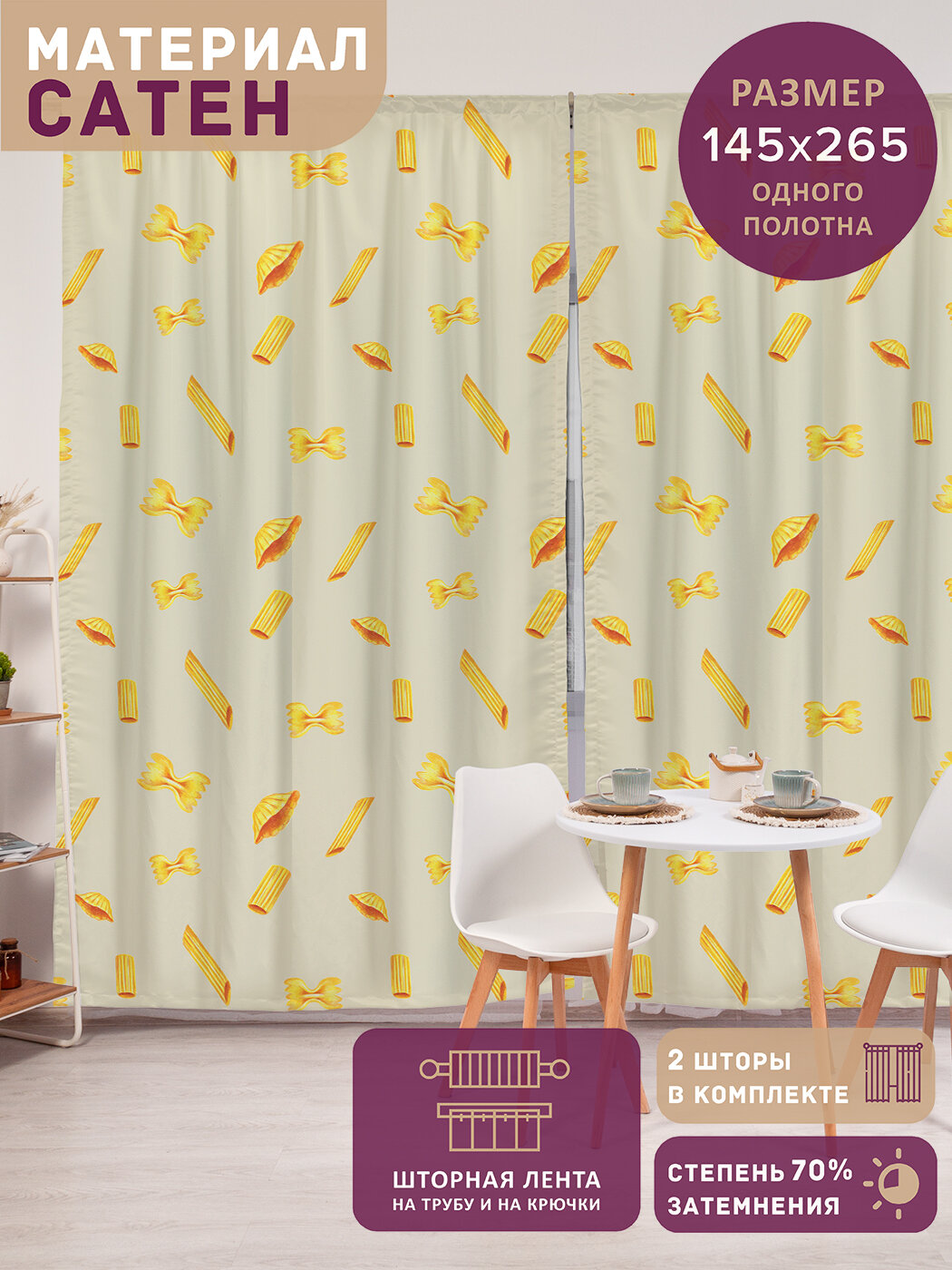 Фотошторы в спальню "Макаронные изделия", 2 полотна шириной по 145 см, высота 265 см, JoyArty