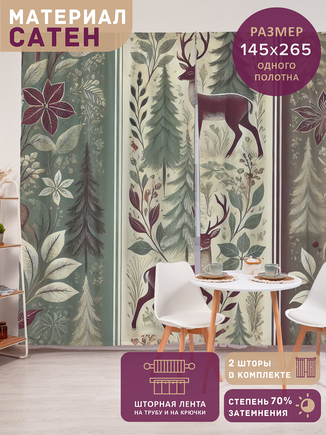 Фотошторы в спальню "Олени в лесу", 2 полотна шириной по 145 см, высота 265 см, JoyArty, серия Новый год