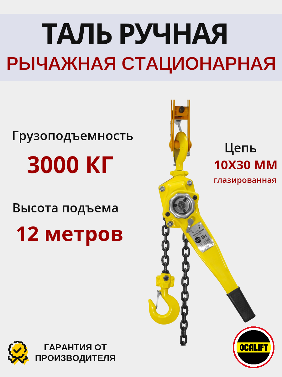 Таль ручная клевер 3 тонн 12 метров цепная рычажная ТРШСР OCALIFT