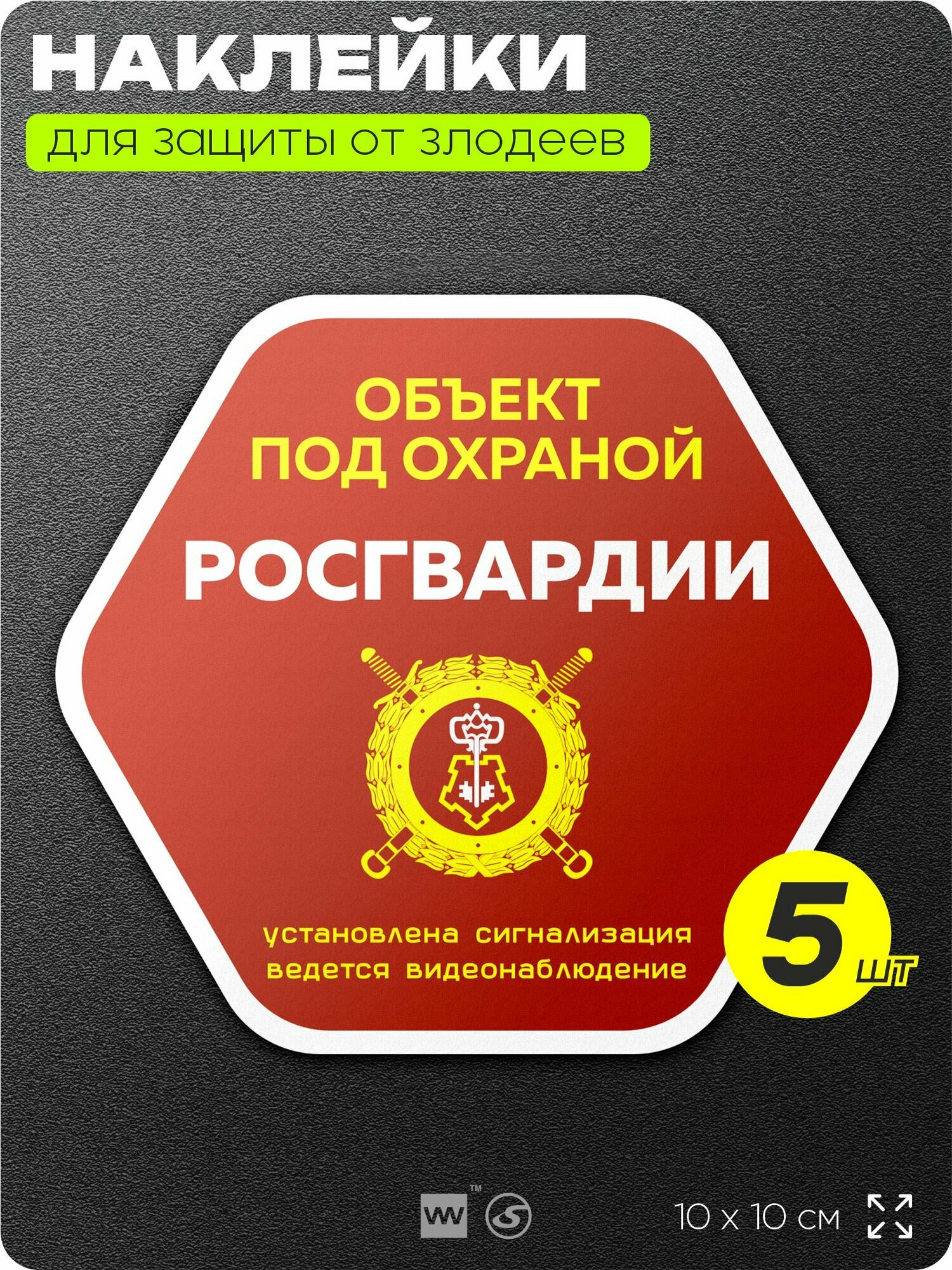 Наклейки Охраняется Росгвардия, ромб, 10х10 см, установлена сигнализация и видеонаблюдение, 5 шт, Айдентика Технолоджи