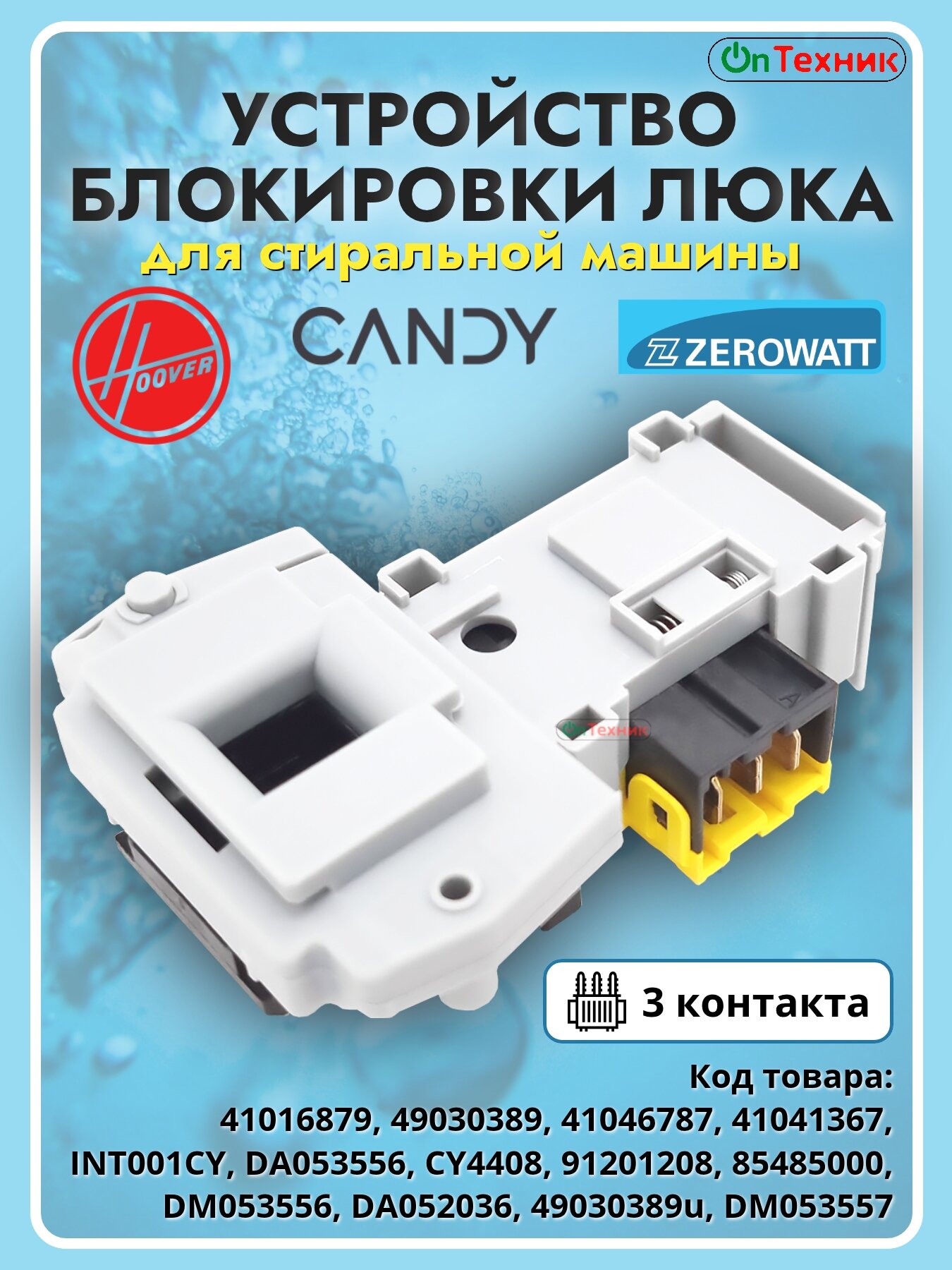 Устройство блокировки люка стиральной машины CANDY, Hoover, Zerowatt, 41016879, 49030389, 41046787, 41041367, INT001CY