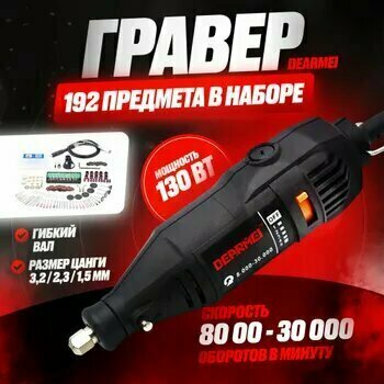 Гравер электрический Dearmei 192 насадки в комплекте, 130 Вт