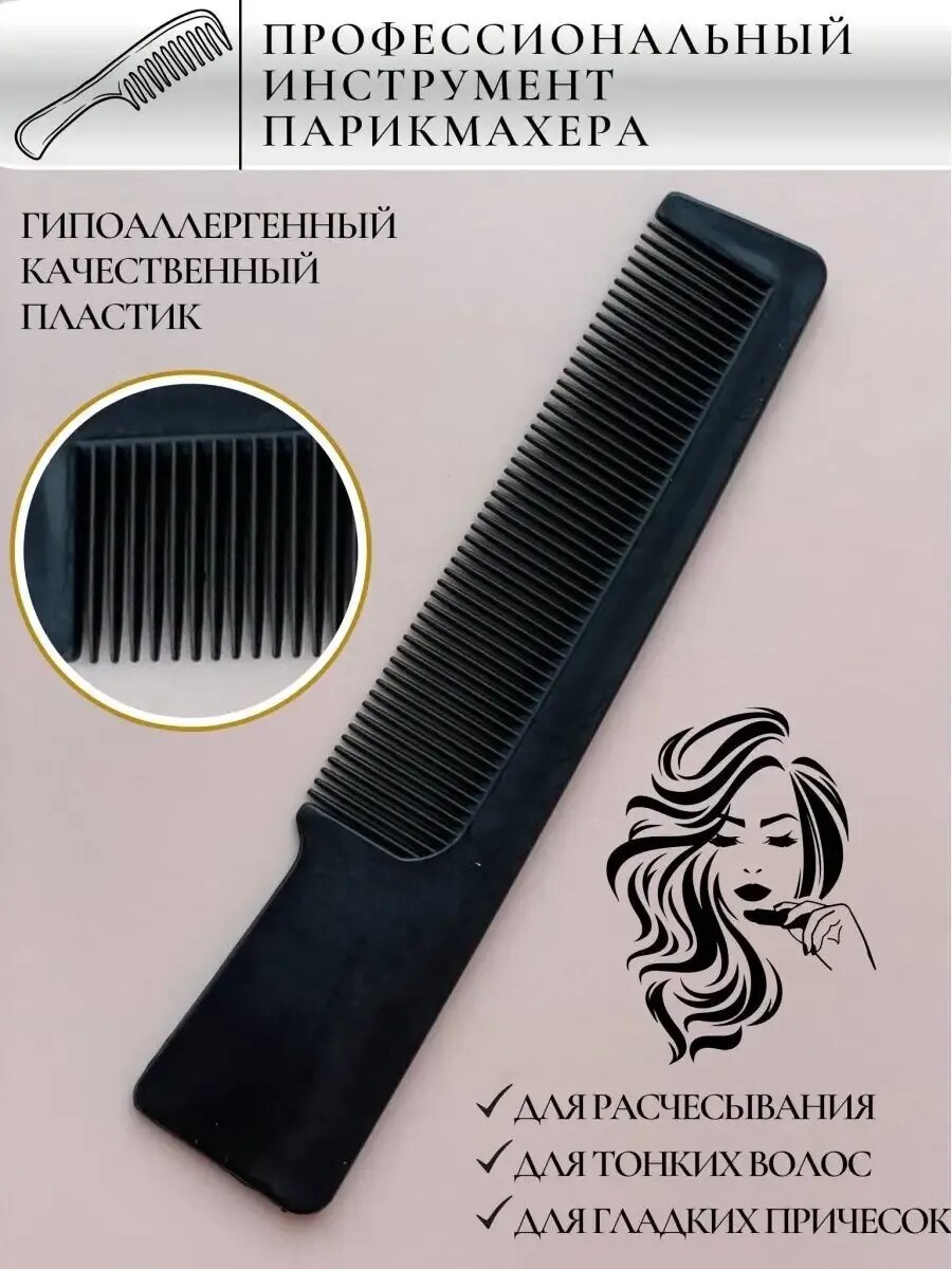 7083 Парикмахерская расческа густая для бороды и волос топ