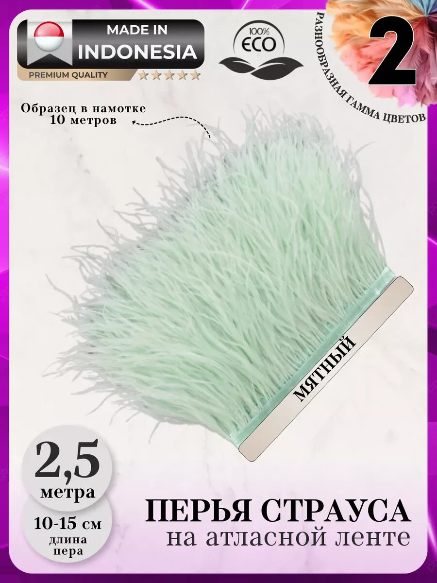 9513 Перья страуса мятные 15см для маскарадных костюмов 2.5м