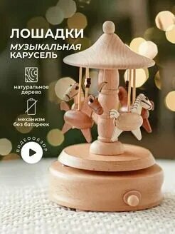 Музыкальная карусель "Лошадки", музыкальная игрушка, для развития музыкального слуха