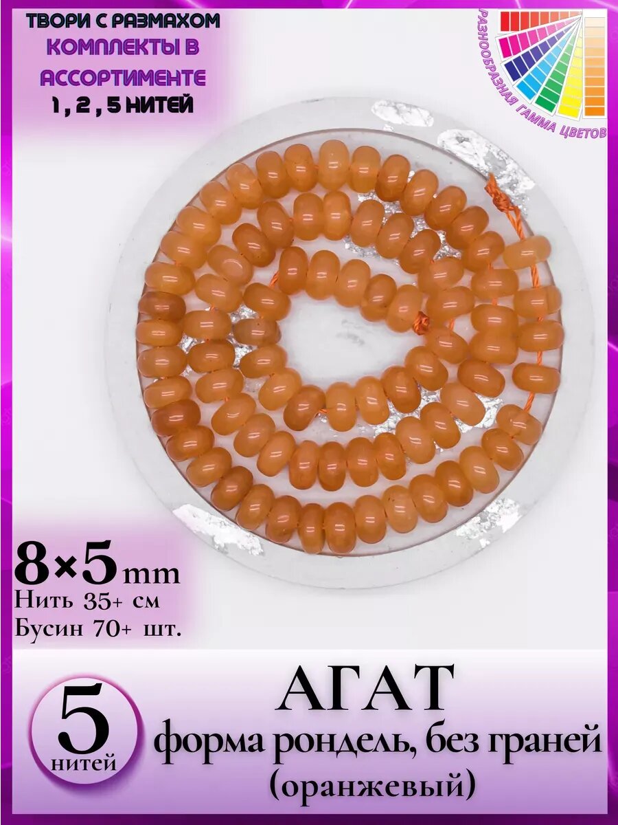 1221/5 Таблетки агат натуральный 8х5 оранжевый 5 нитей люкс
