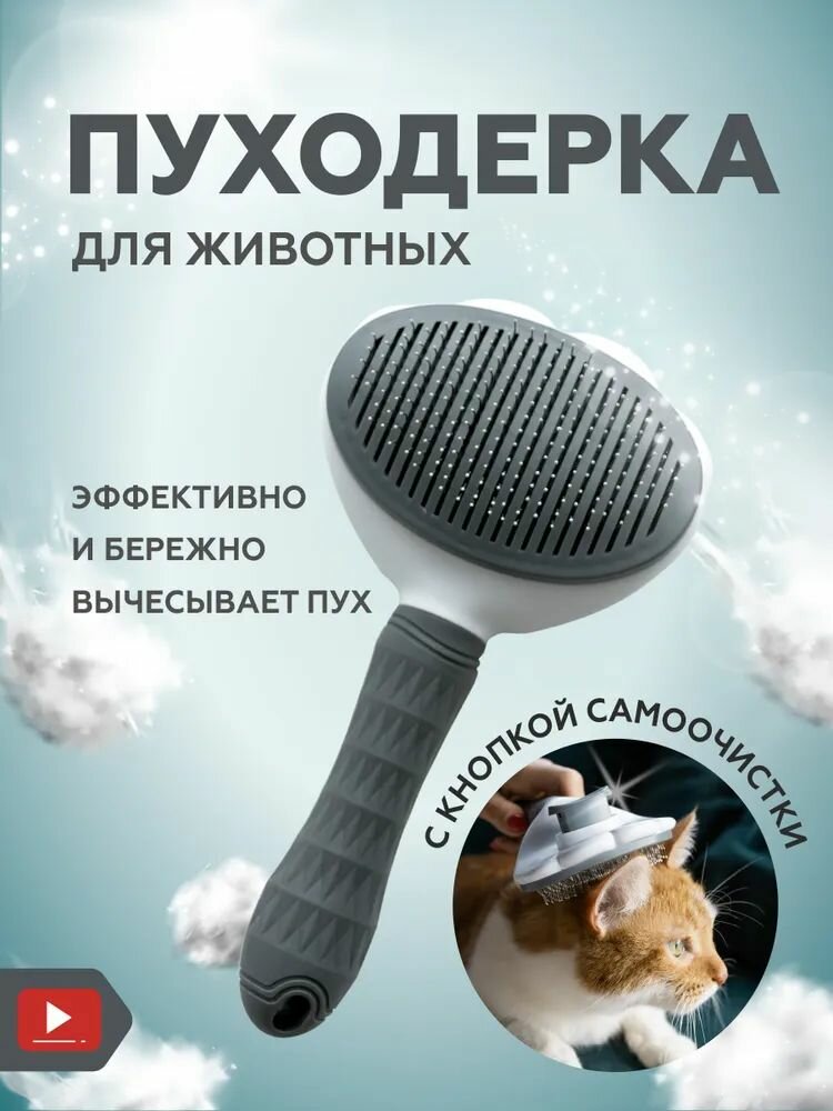 Расческа для кошек, пуходерка, дешеддер, чесалка для кошек, собак, животных