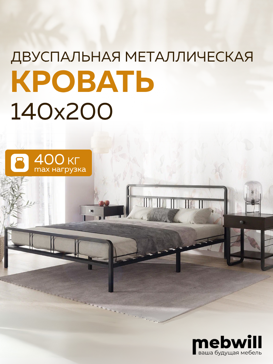 Кровать металлическая двуспальная с ламелями Форвард Леон 140*200 Черная