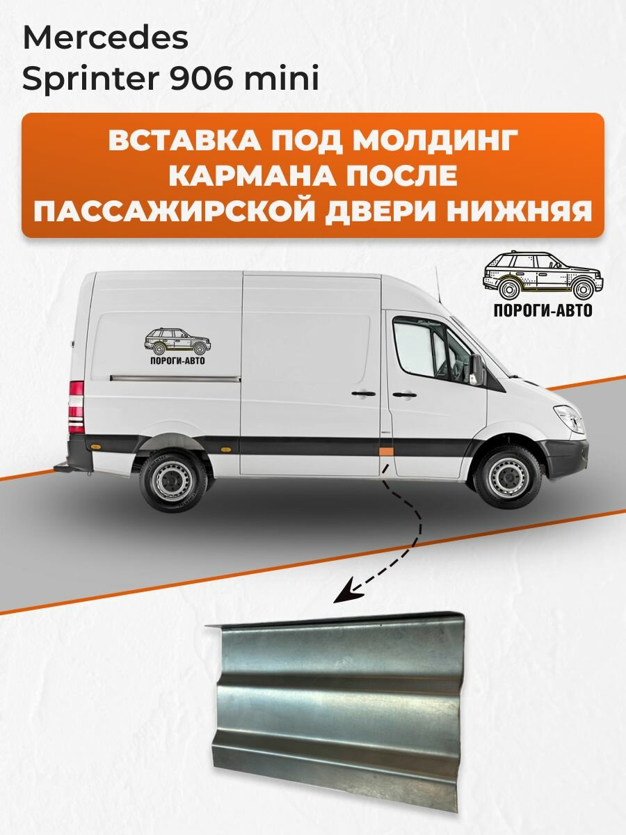 Вставка под молдинг кармана после пассажирской двери нижняя Mercedes Sprinter 906 база mini, холоднокатаная сталь 0.8мм