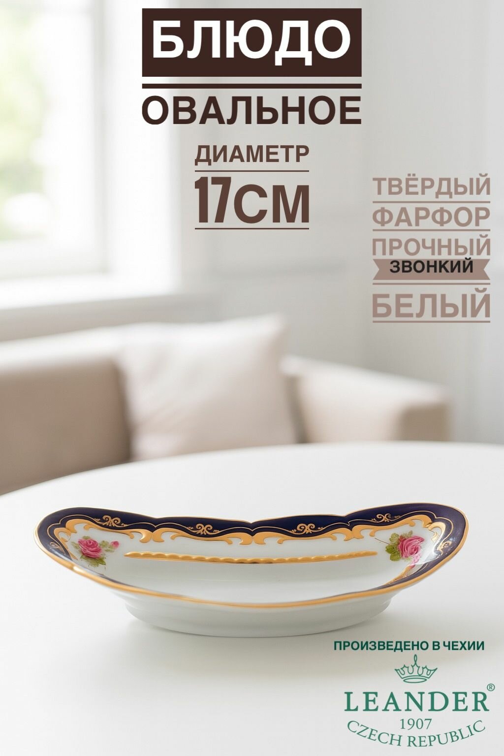 Блюдо для костей 17см Leander Соната декор 0440 Мелкие цветы кобальт