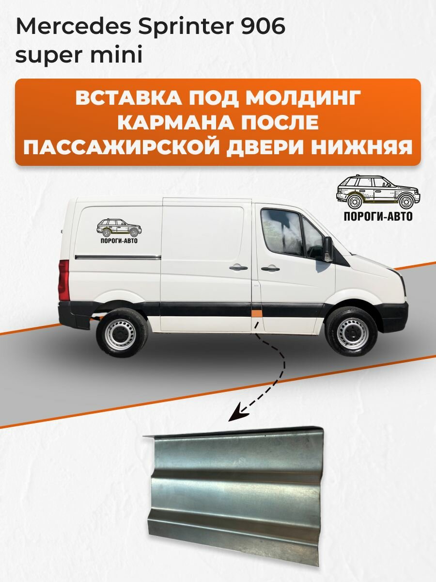 Вставка под молдинг кармана после пассажирской двери нижняя Mercedes Sprinter 906 база super mini, холоднокатаная сталь 0.8мм