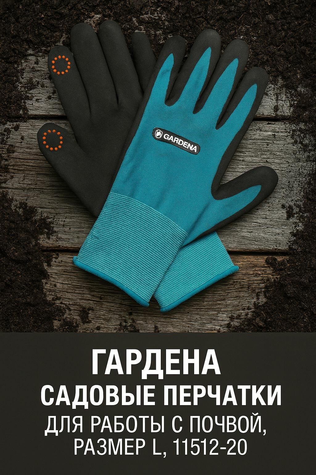 Gardena Садовые перчатки для работы с почвой, размер L, 11512-20