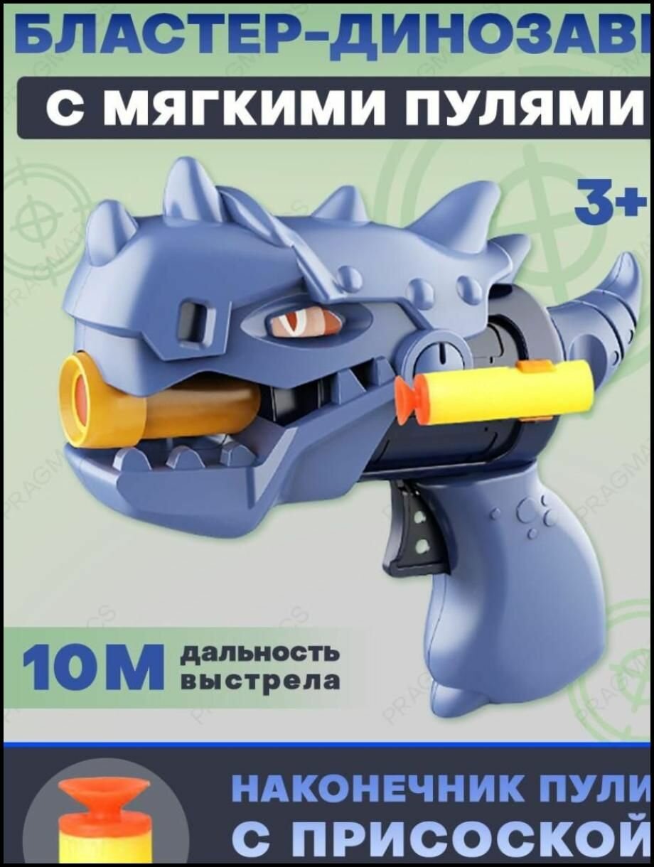 Игрушечный Детский пистолет бластер с мягкими пулями, Оружие с патронами на присоске для мальчиков и девочек