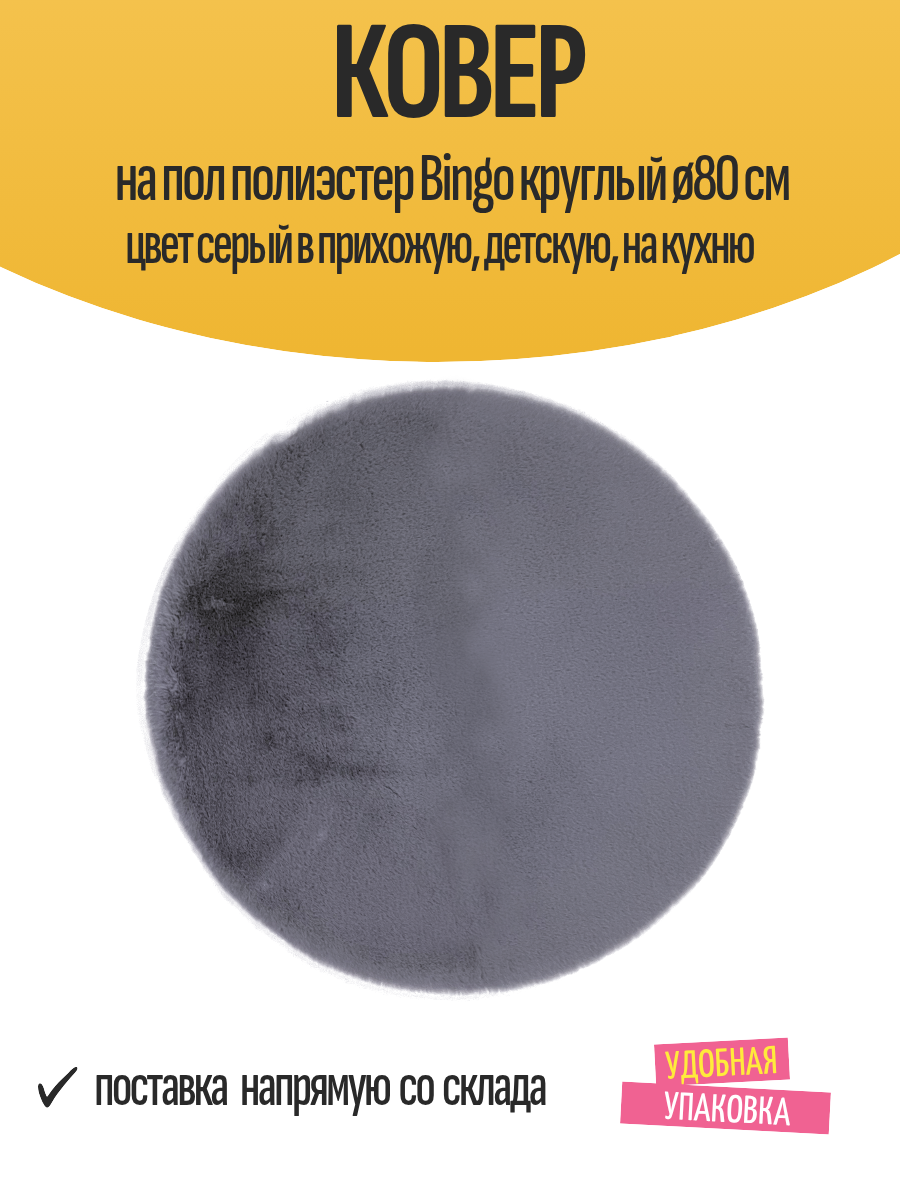 Ковер на пол полиэстер Bingo круглый ø80 см цвет серый в прихожую, детскую, на кухню