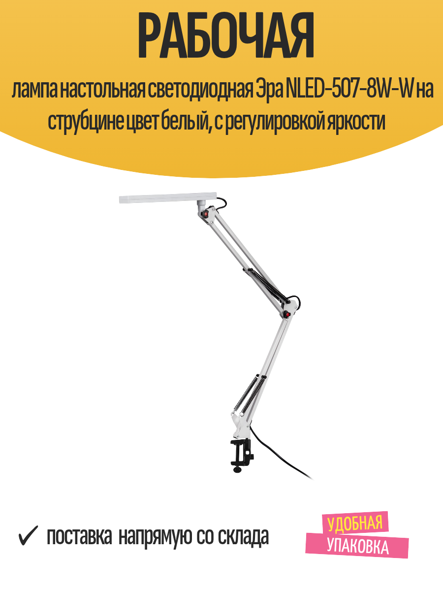 Рабочая лампа настольная светодиодная Эра NLED-507-8W-W на струбцине цвет белый, с регулировкой яркости