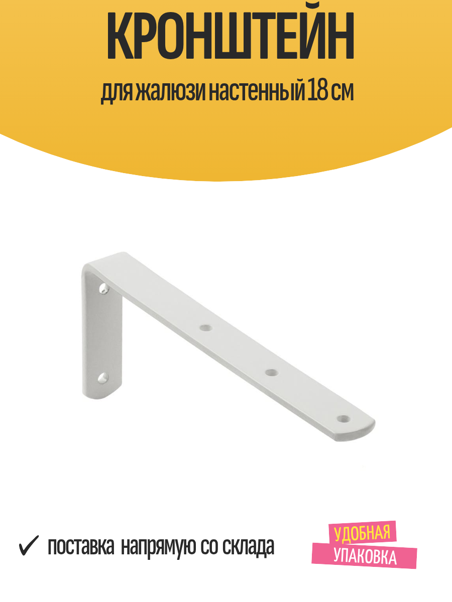 Кронштейн для жалюзи настенный 18 см металлический, белый, 1 шт