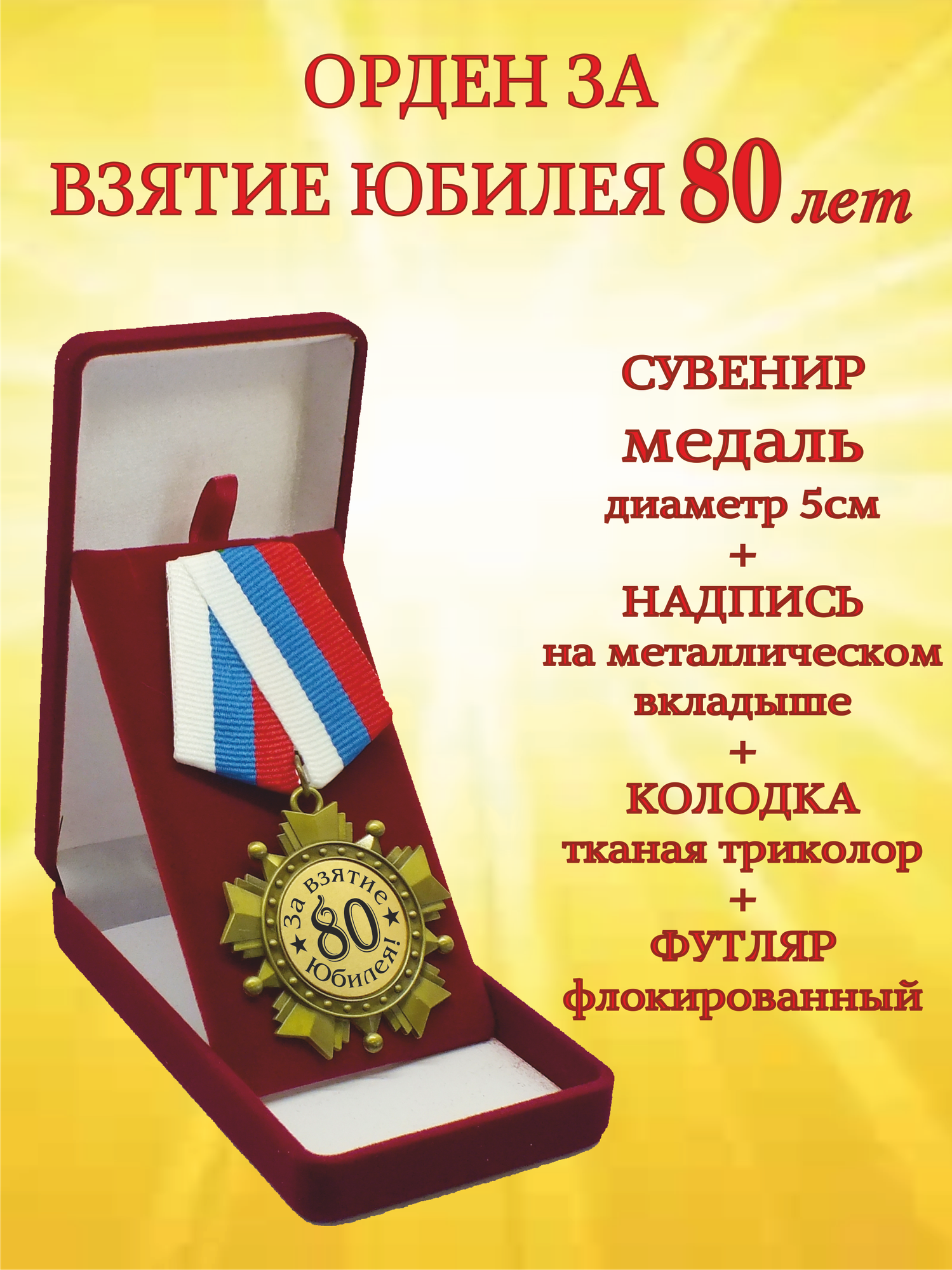 Орден медаль "За взятие юбилея! 80 лет"