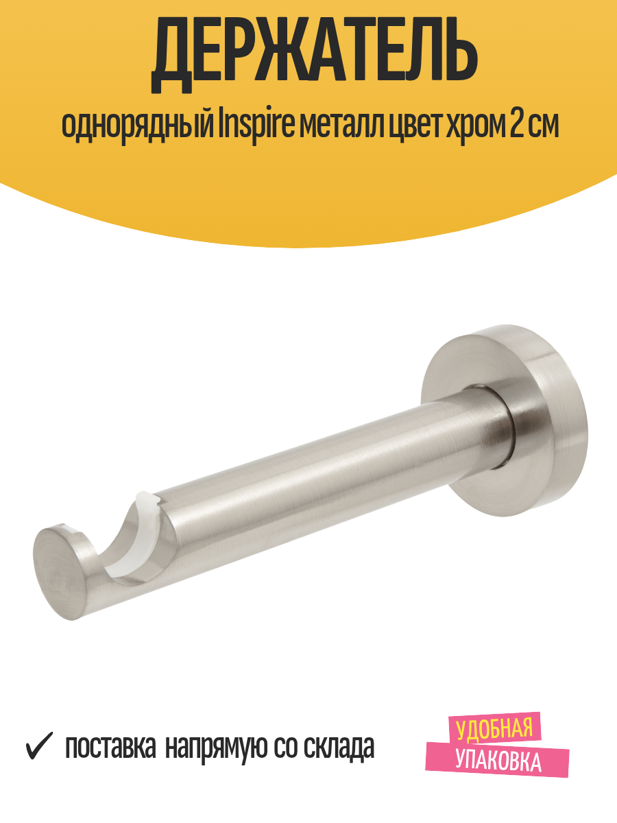 Держатель однорядный Inspire металл цвет хром 2 см для карниза