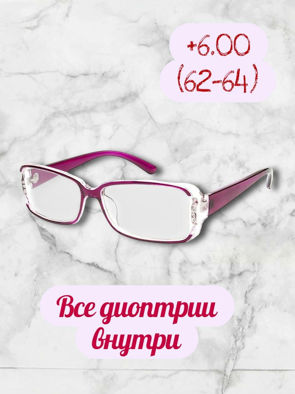 Очки женские классические для чтения +6,0 (62-64)