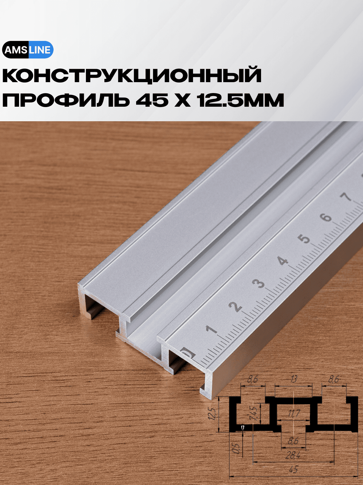 Алюминиевый профиль AMS T-Track 45мм х 12.5мм, длина 0,8м, паз M8, со шкалой, правое направление