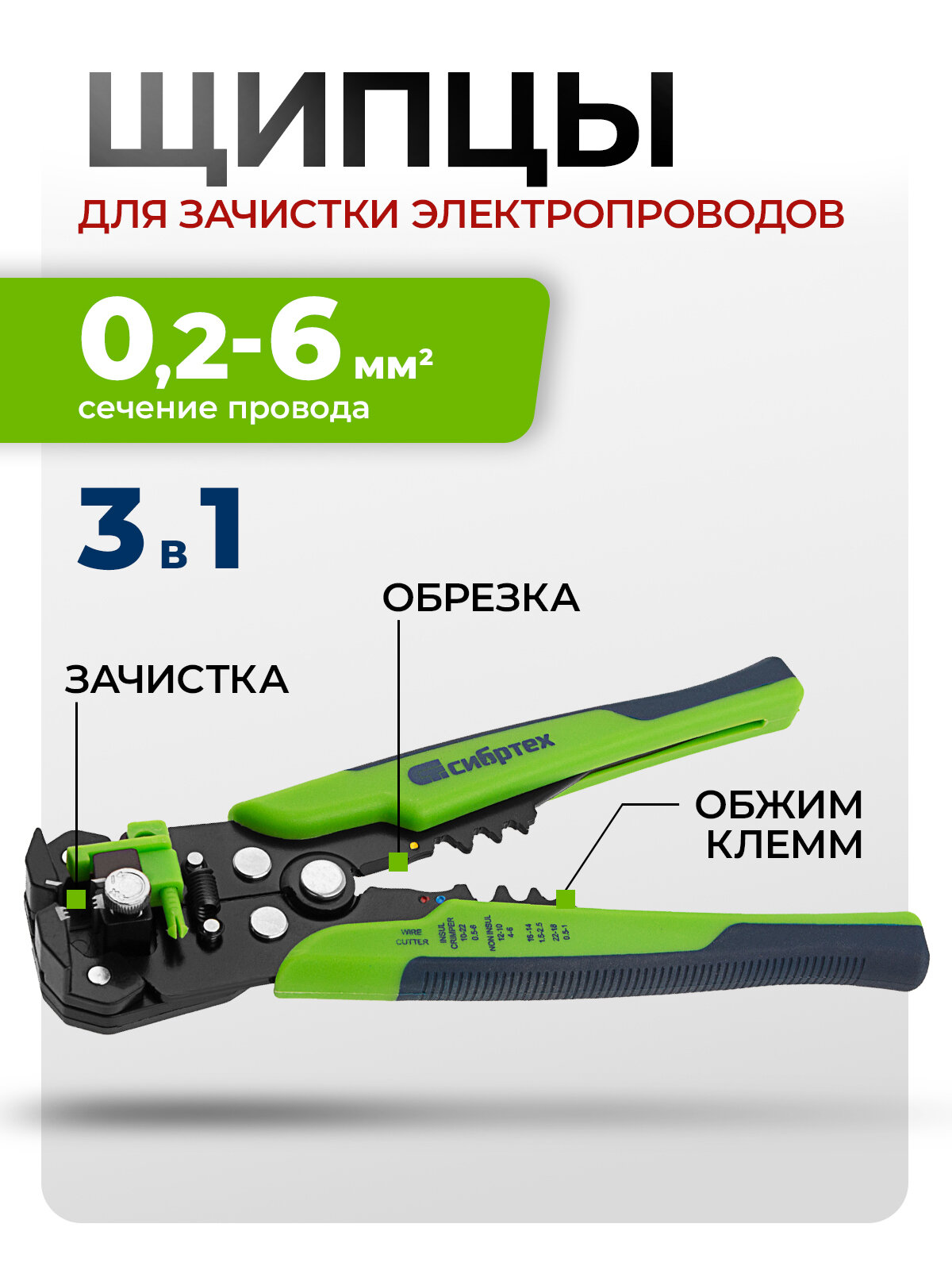 Стриппер для снятия изоляции Сибртех, 0.2-6 мм², щипцы для зачистки электропроводов с функцией обрезки, 17734