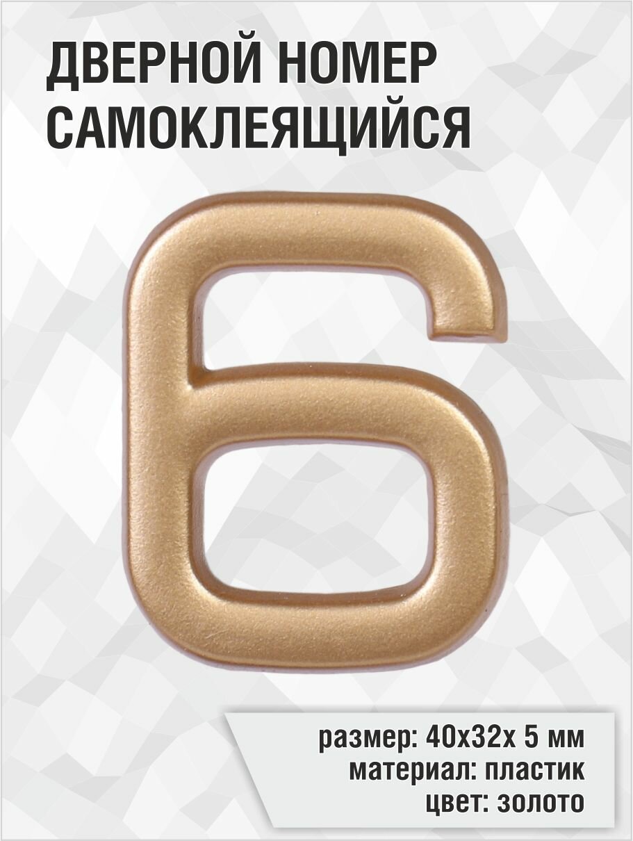 Цифра 6 самоклеящаяся Larvij, 4х3 см, цвет: золотистый, материал: пластик