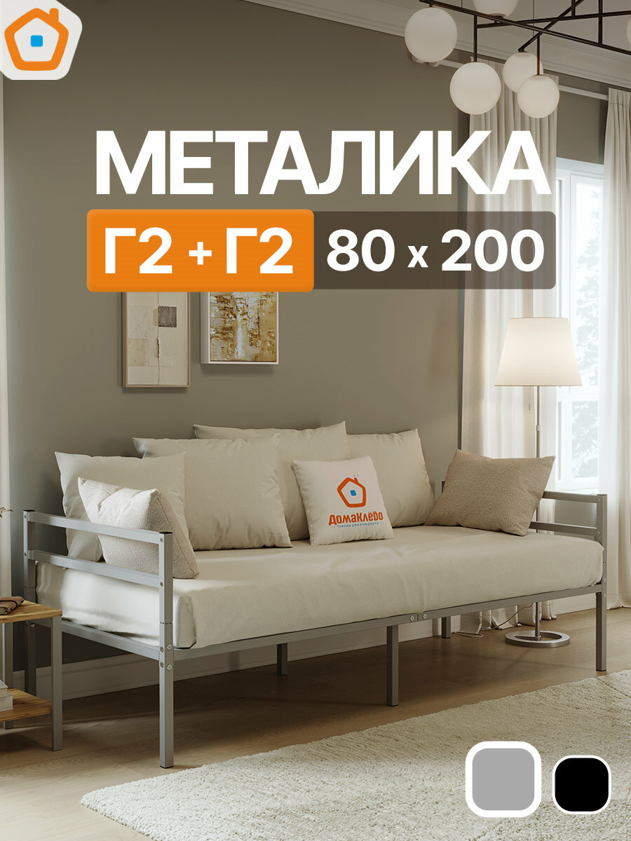 Кровать Металика Г2+Г2 ДомаКлёво 80х200 металлическая с изголовьем и изножьем, односпальная тахта, серая
