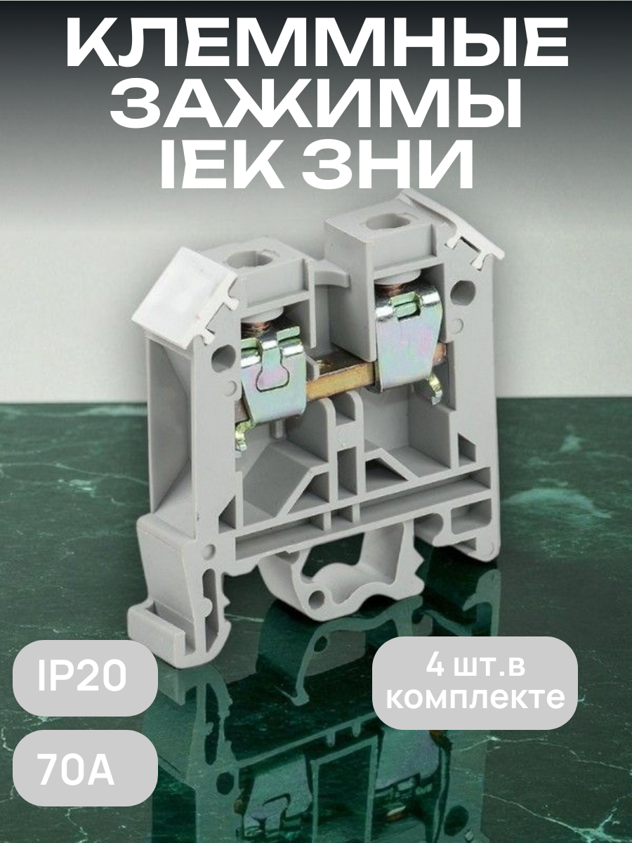 Клеммные зажимы IEK ЗНИ, IP20, пластик, 70 А, 10мм2, серые (комплект 4 шт.)