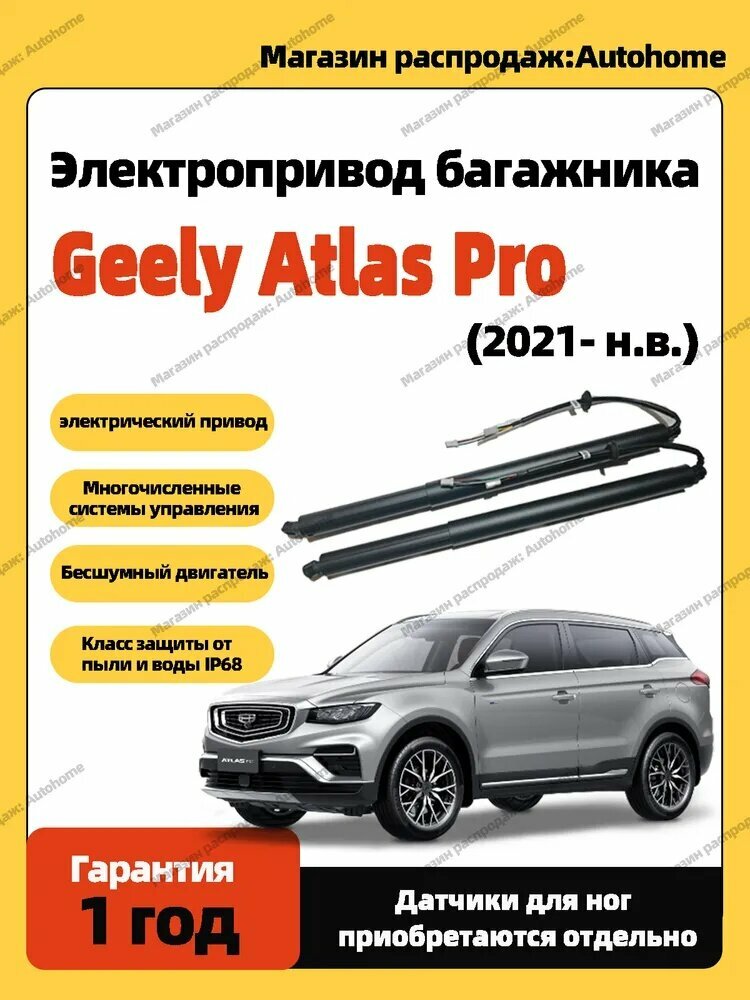 Электропривод багажника Geely Atlas Pro(belgee x70) от 2021 г. в.