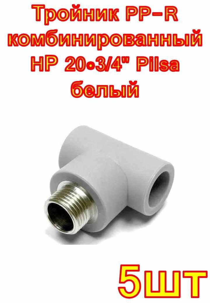 Тройник PP-R комбинированный HР 20*3/4" Pilsa белый 5 шт
