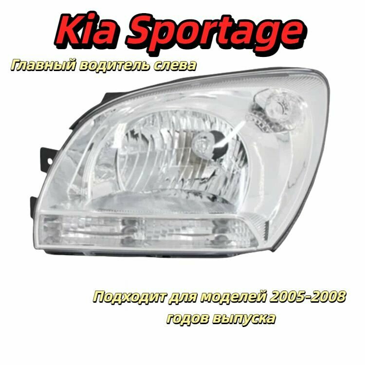 Фары автомобильные, 1 шт, арт. Kia Sportage 2005-2008