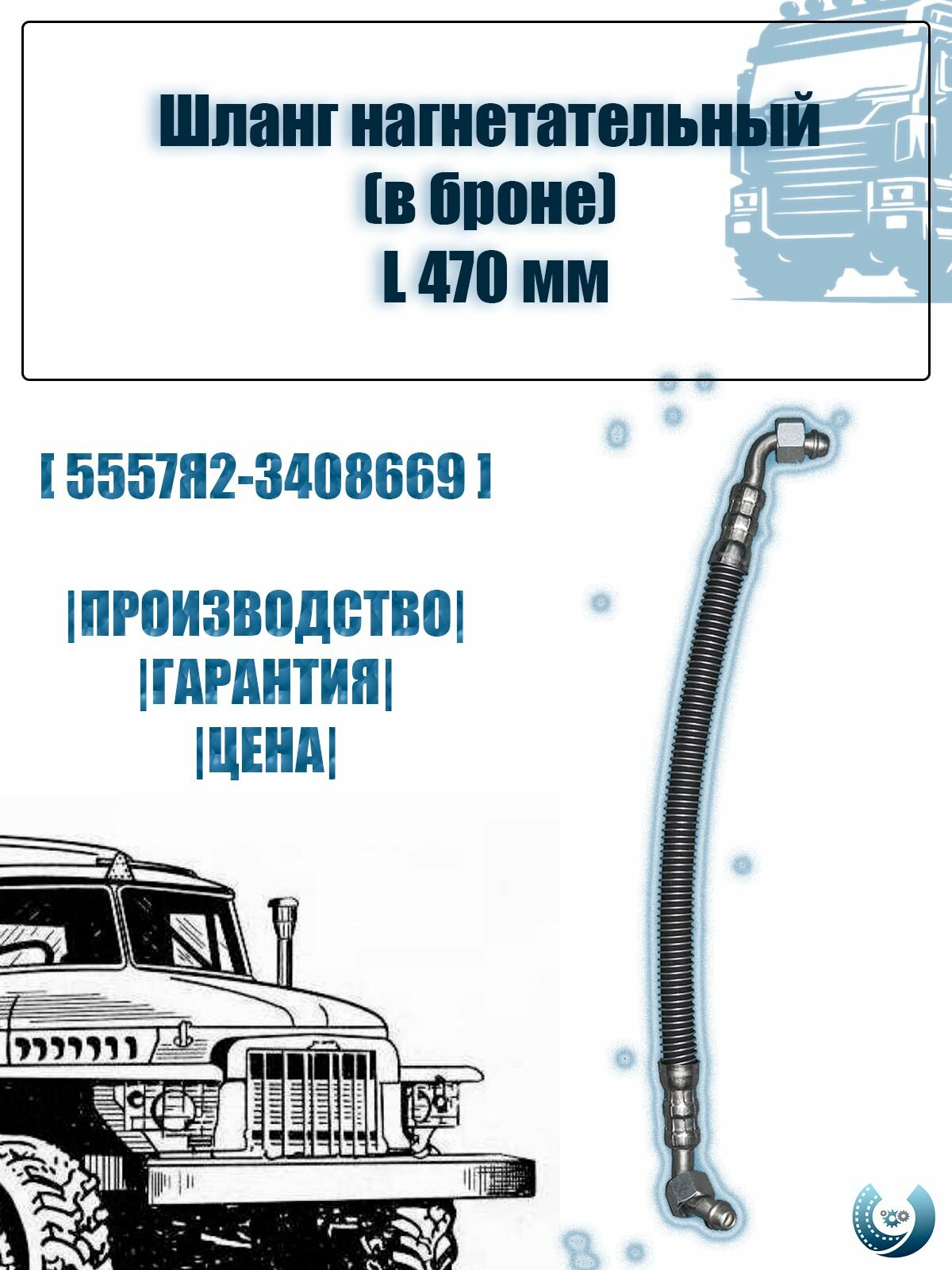 Шланг нагнетательный (в броне) L 470 мм урал / камаз