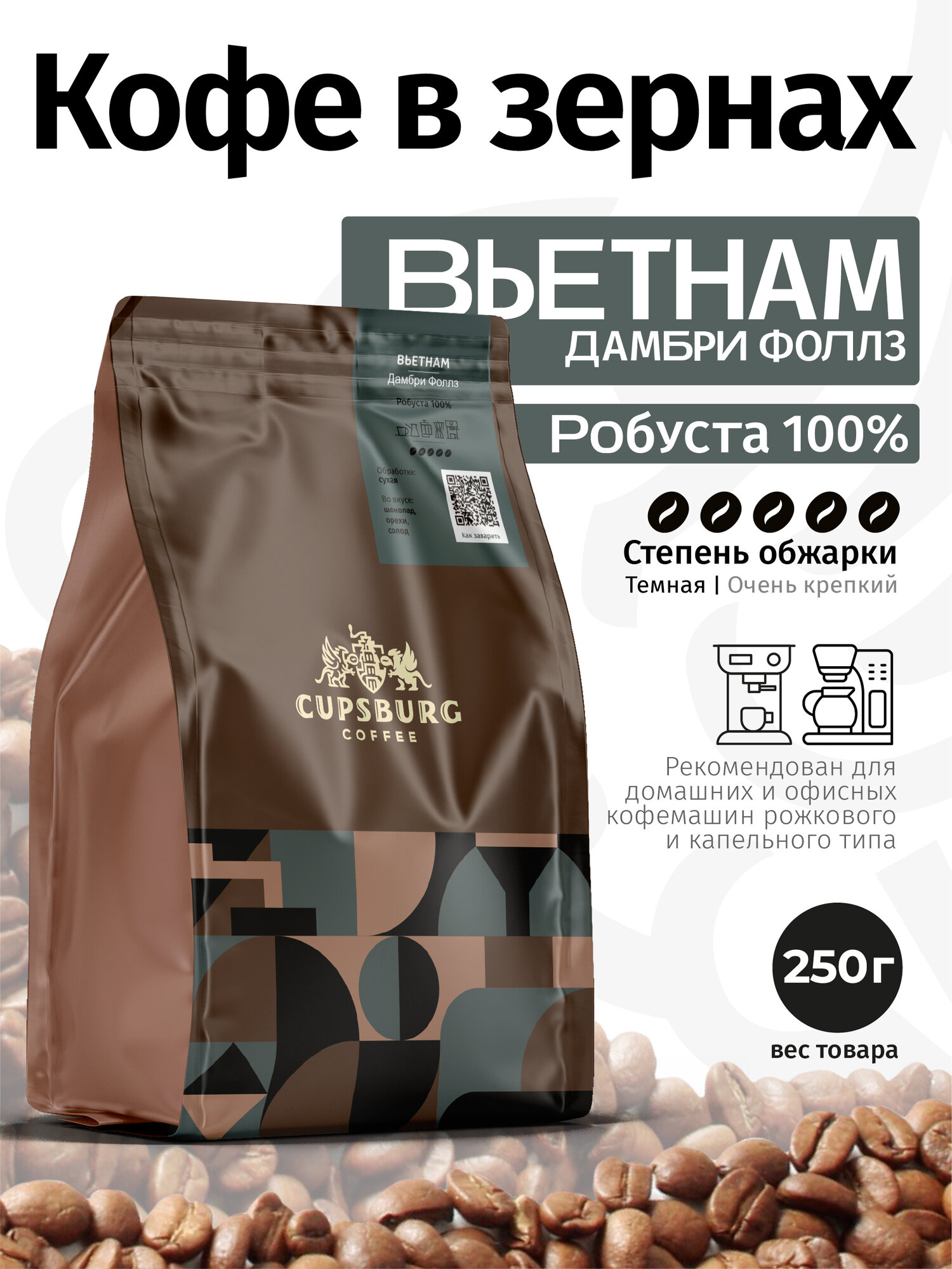 Кофе в зернах 250 г CUPSBURG вьетнам Дамбри Фоллз, свежеобжаренный, робуста 100%, капсбург