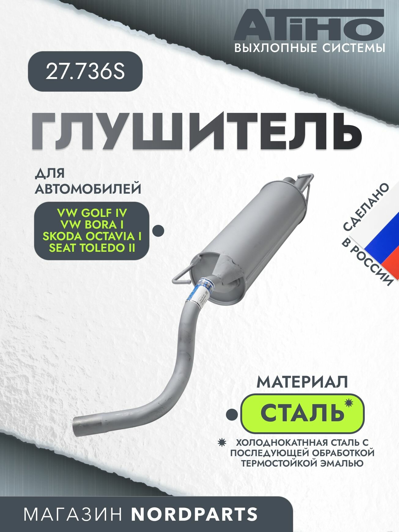 Глушитель задняя часть VW Bora/ Golf IV 1,4i, 1.6i- 98-06, Skoda Oktavia 97-07/ SEAT Toledo Sedan Universal