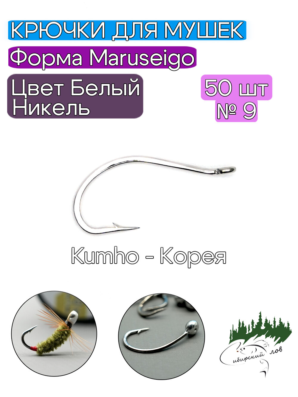 Крючки для мушек. Форма Maruseigo Ni №9. Цвет Белый. 50шт