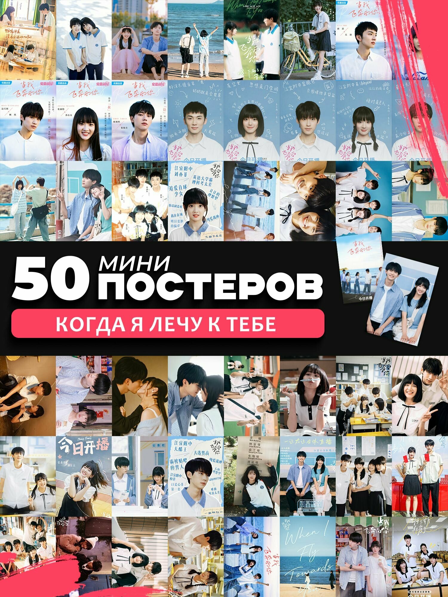 Набор мини постеров дорама Когда я лечу к тебе