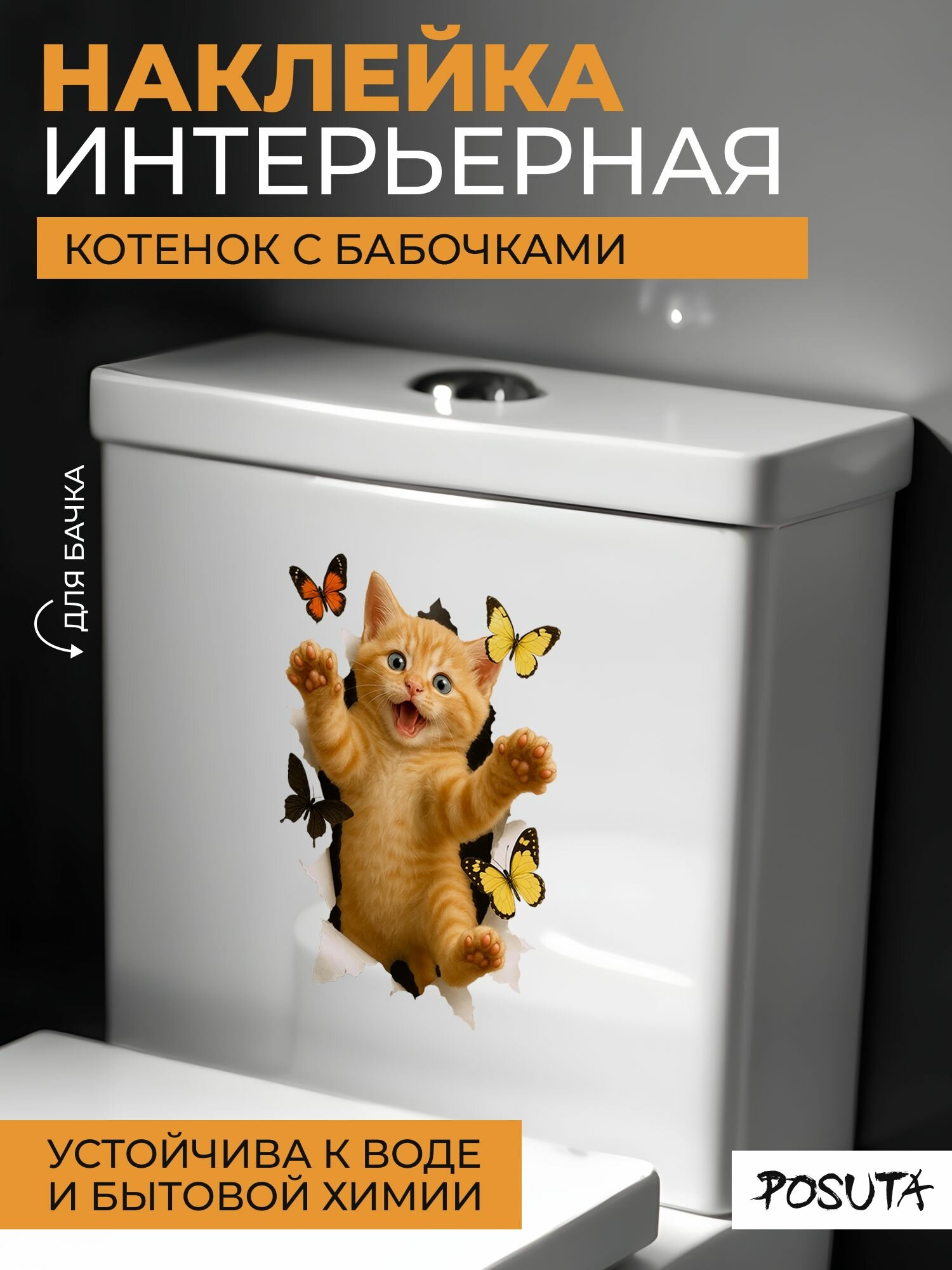 Наклейка интерьерная для декора на унитаз кот