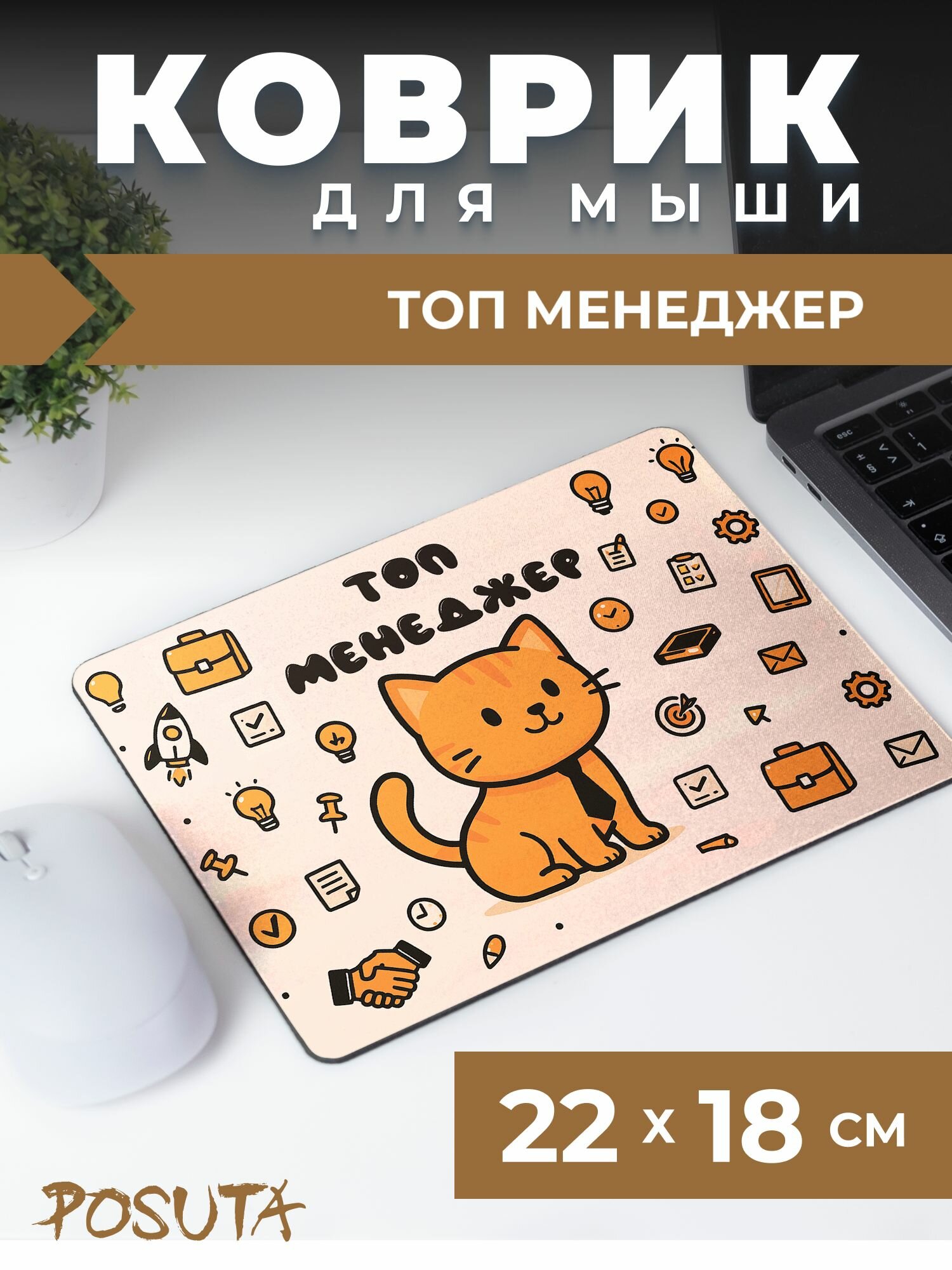 Игровой коврик для мышки маленький топ менеджер