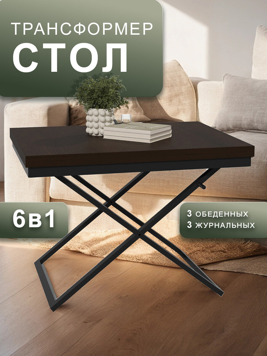 Стол-трансформер Мебелик Манхэттен кухонный раздвижной, журнальный, обеденный венге темный/черный