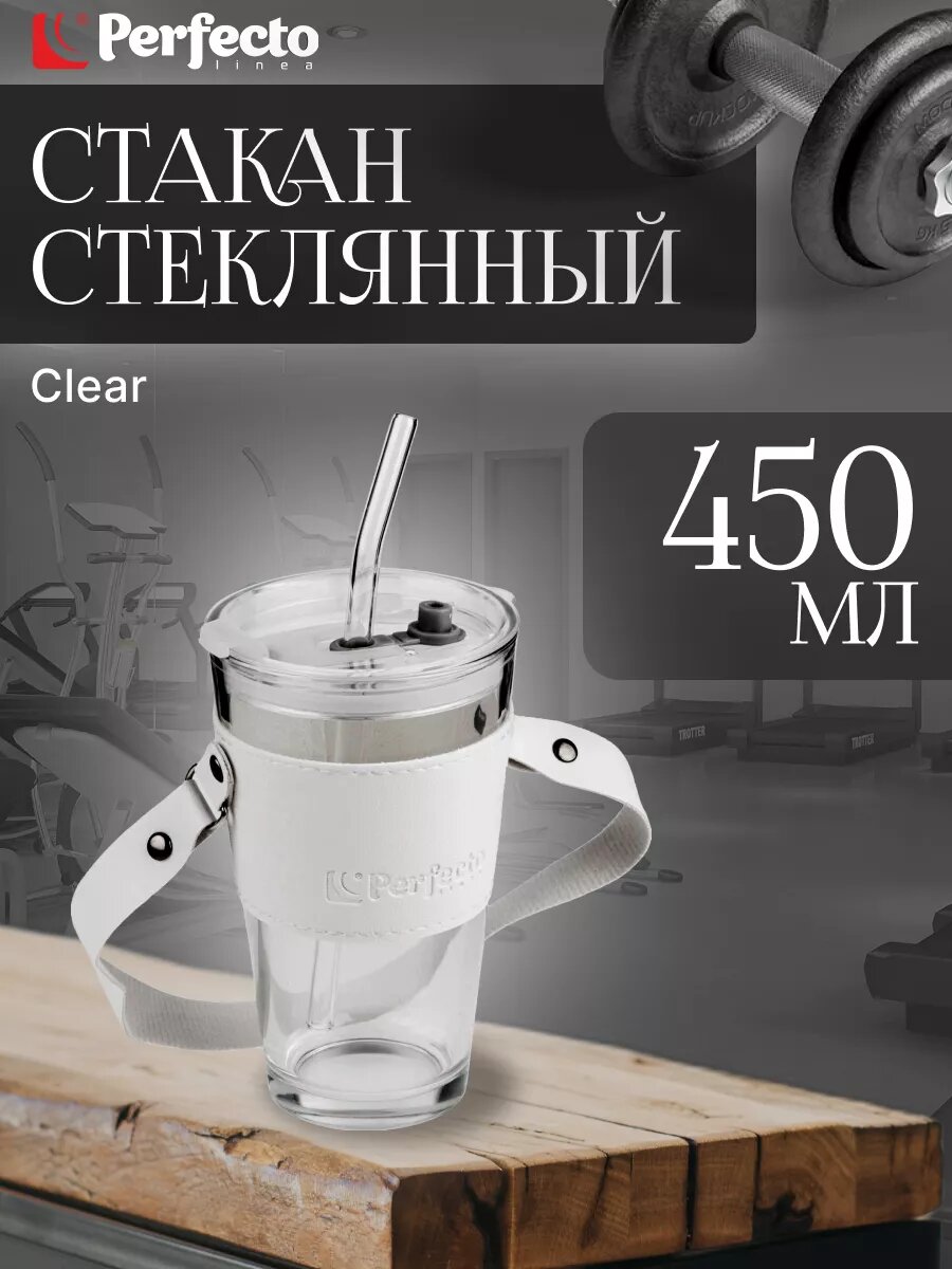 Стакан стеклянный для напитков с трубочкой, кожаным ремешком и кейсом, 450 мл, Clear, PERFECTO LINEA (31-450301)