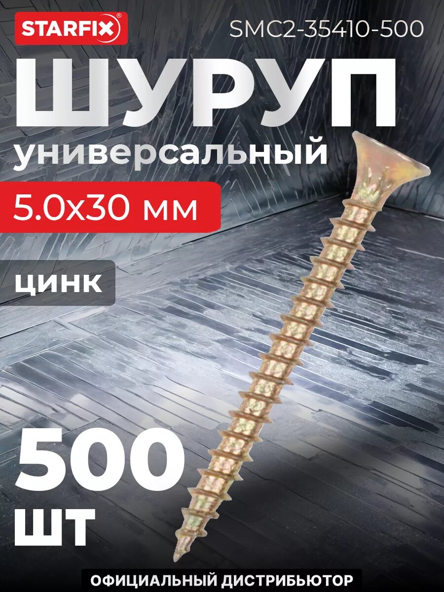Шуруп универсальный 5,0х30 мм желтый цинк STARFIX 500 штук (SMC2-35410-500)