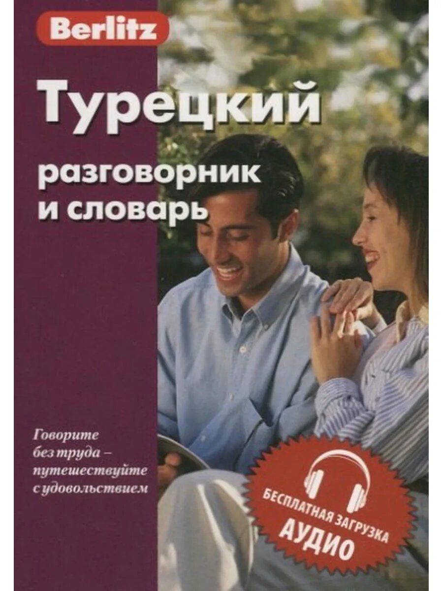 Турецкий разговорник и словарь. 5-е изд, испр.