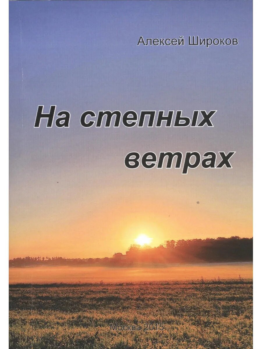 На степных ветрах. Избранное