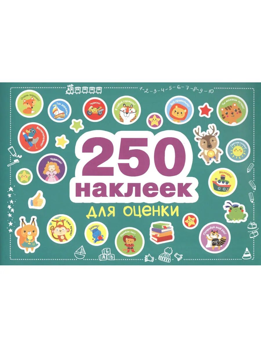250 наклеек. Наклейки для оценки