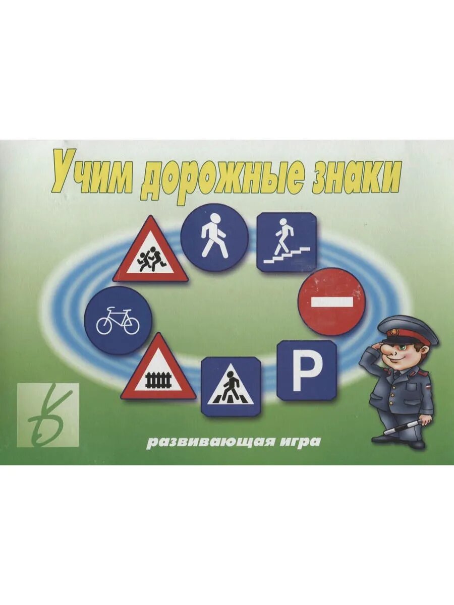 Учим дорожные знаки. Развивающая игра
