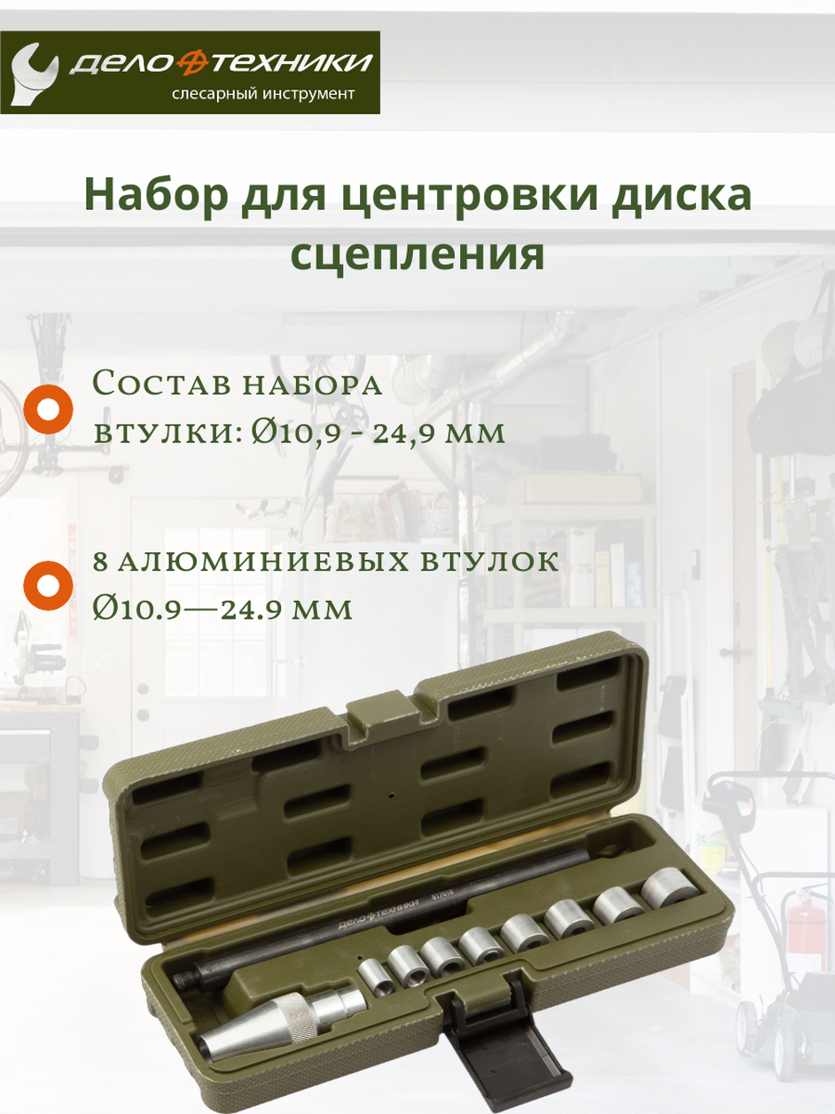 Набор для центровки сцепления 817010 Дело Техники, 10 элементов, 11-24 мм 817010